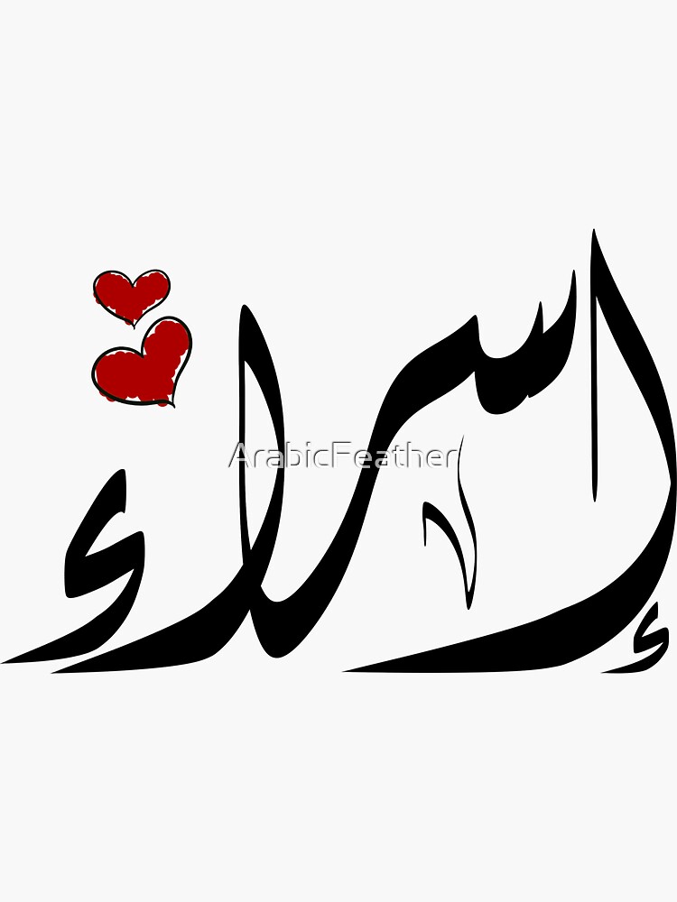 "Esraa Arabic name إسراء" Sticker for Sale by ArabicFeather | Redbubble
