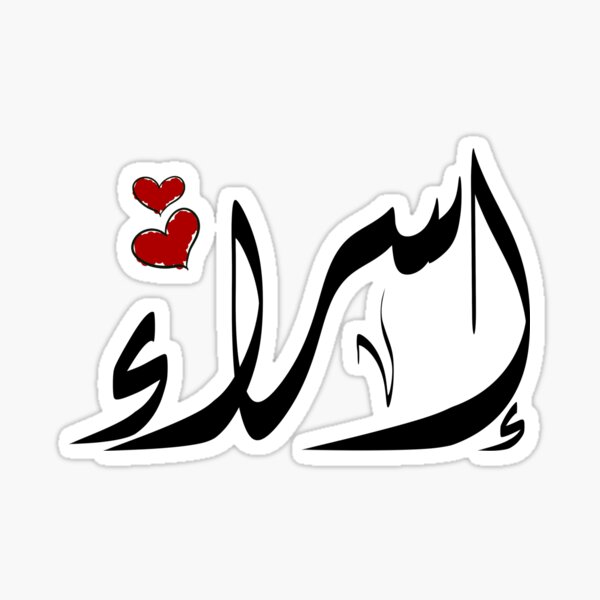 "Esraa Arabic name إسراء" Sticker for Sale by ArabicFeather | Redbubble