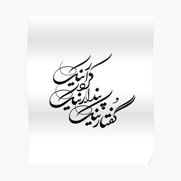 "Persian Calligraphy, Farsi Typography, Good thoughts, Good words, Good ...
