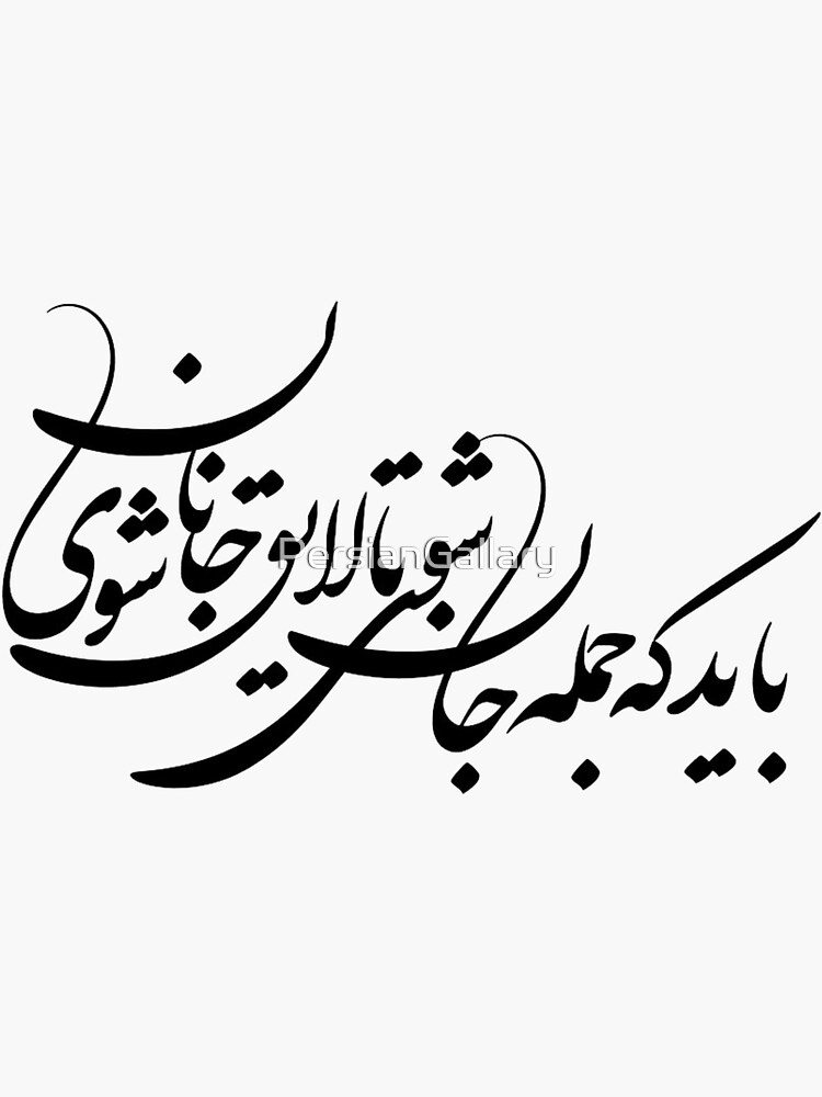 "Persian Calligraphy, Farsi Typography, باید که جمله جان شوی تا لایق ...