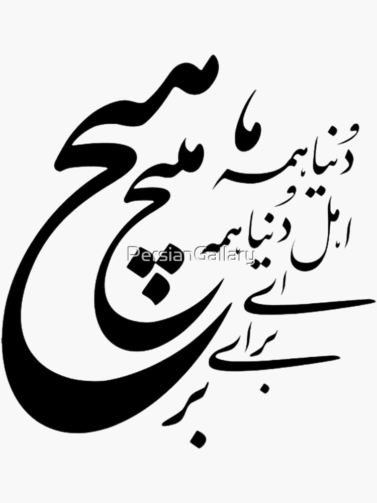 "Persian Calligraphy, Farsi Typography, دنیا همه هیچ و اهل دنیا همه هیچ ...