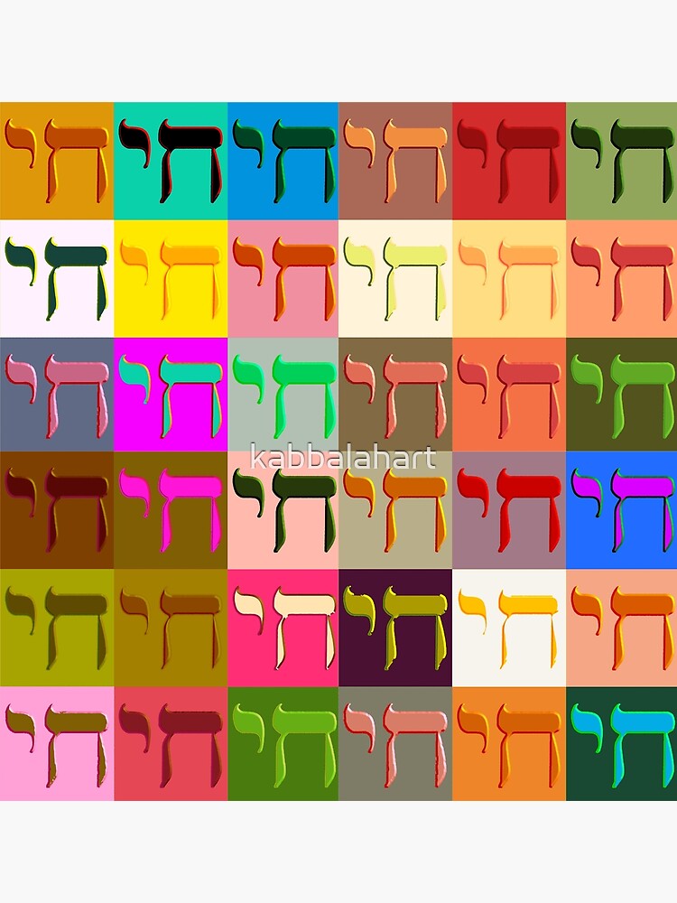 "Chai Life Pop Art" Poster for Sale by kabbalahart | Redbubble