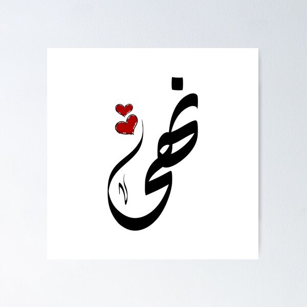 "Noha Arabic name نهى" Poster for Sale by ArabicFeather | Redbubble