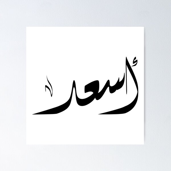 "Asaad Arabic name أسعد" Poster for Sale by ArabicFeather | Redbubble