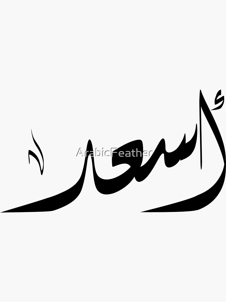 "Asaad Arabic name أسعد" Sticker for Sale by ArabicFeather | Redbubble