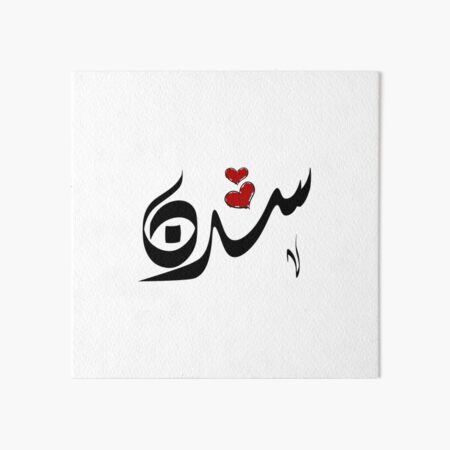 "Sadan Arabic name سدن" Art Board Print for Sale by ArabicFeather ...