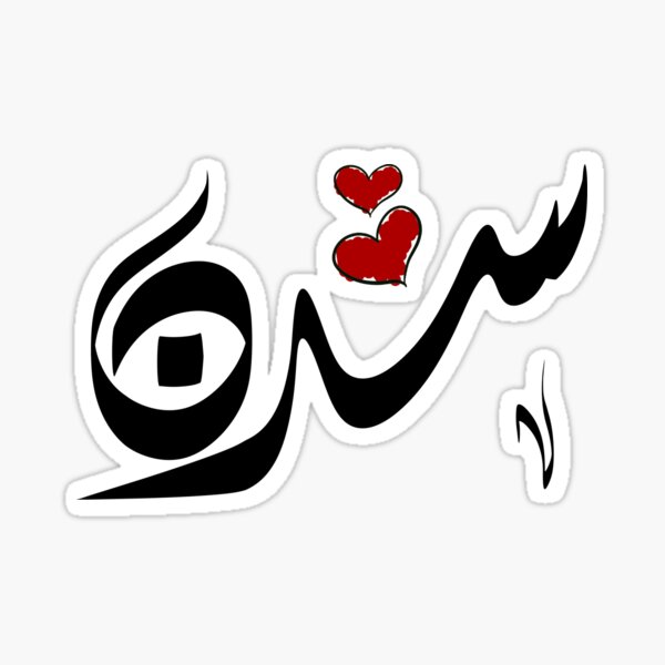 "Sadan Arabic name سدن" Sticker for Sale by ArabicFeather | Redbubble