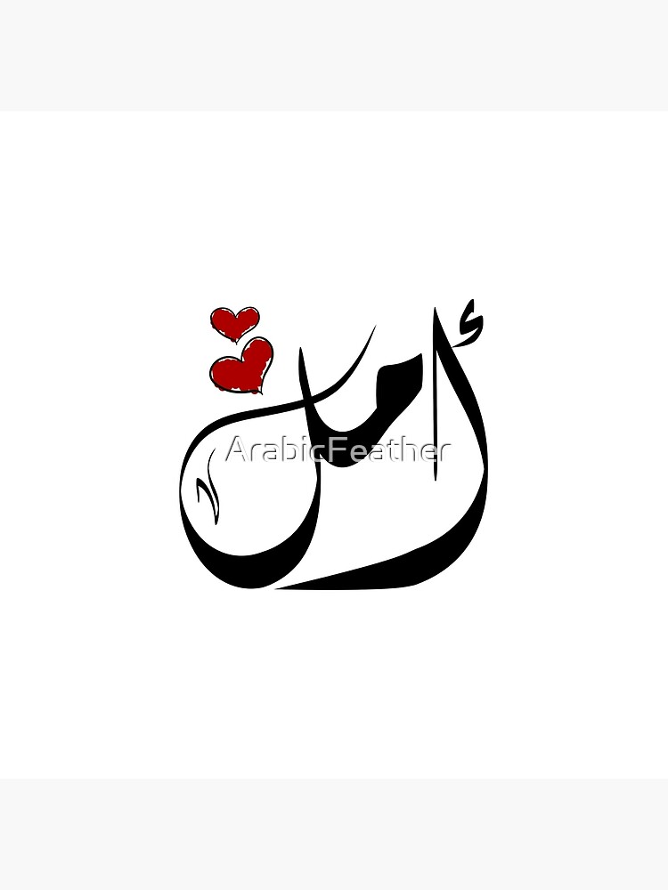 "Amal Arabic name أمل" Art Board Print for Sale by ArabicFeather ...
