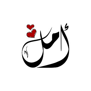 "Amal Arabic name أمل" Poster for Sale by ArabicFeather | Redbubble