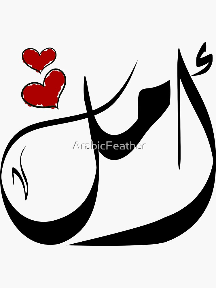 "Amal Arabic name أمل" Sticker for Sale by ArabicFeather | Redbubble