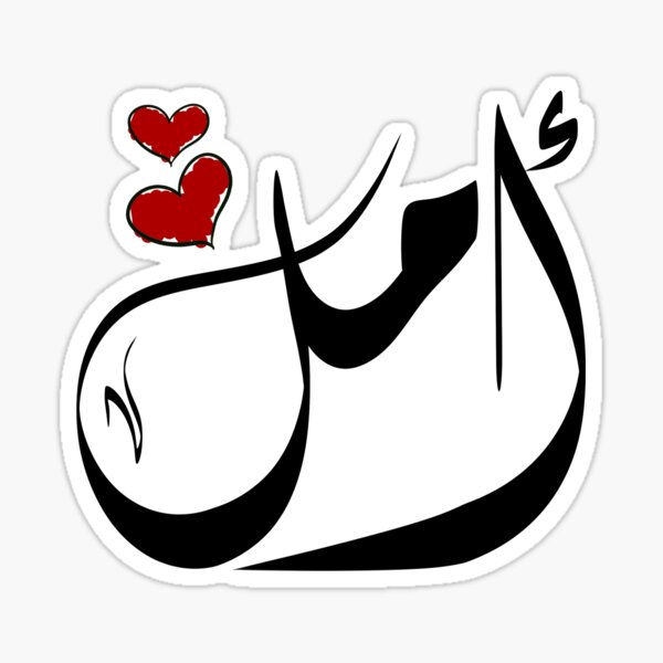 "Amal Arabic name أمل" Sticker for Sale by ArabicFeather | Redbubble
