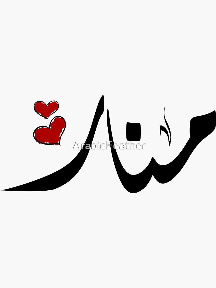 "Manar Arabic name منار" Sticker for Sale by ArabicFeather | Redbubble