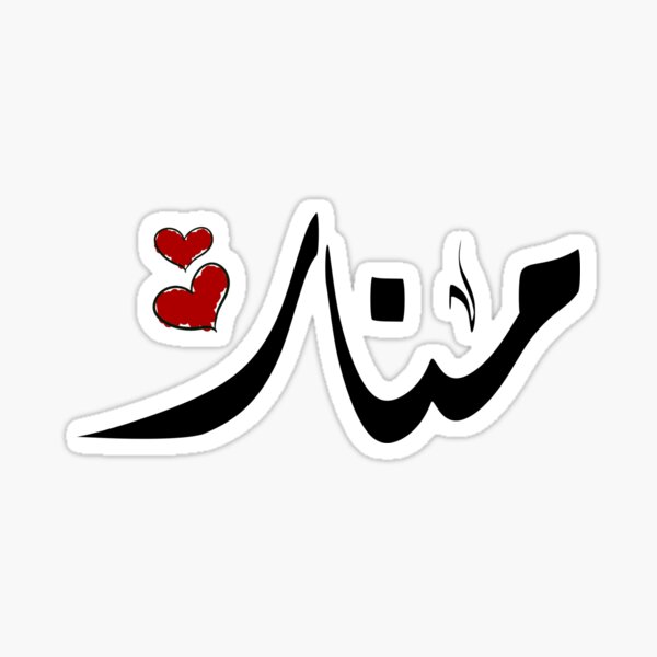 "Manar Arabic name منار" Sticker for Sale by ArabicFeather | Redbubble