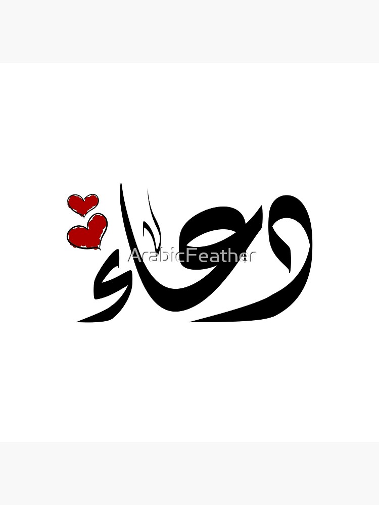"Doaa Arabic name دعاء" Poster for Sale by ArabicFeather | Redbubble