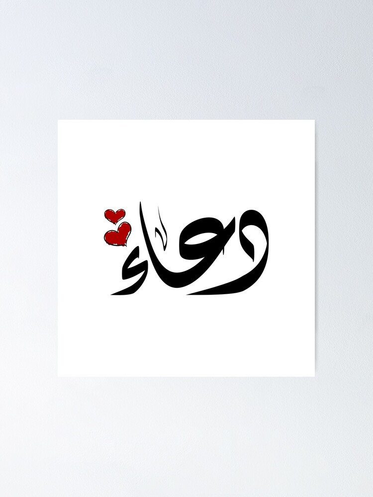 "Doaa Arabic name دعاء" Poster for Sale by ArabicFeather | Redbubble