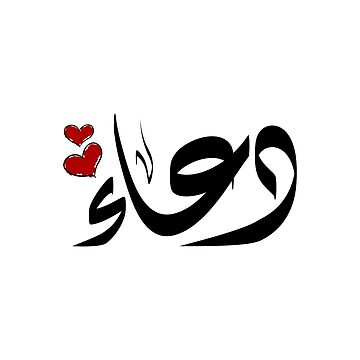 "Doaa Arabic name دعاء" Poster for Sale by ArabicFeather | Redbubble