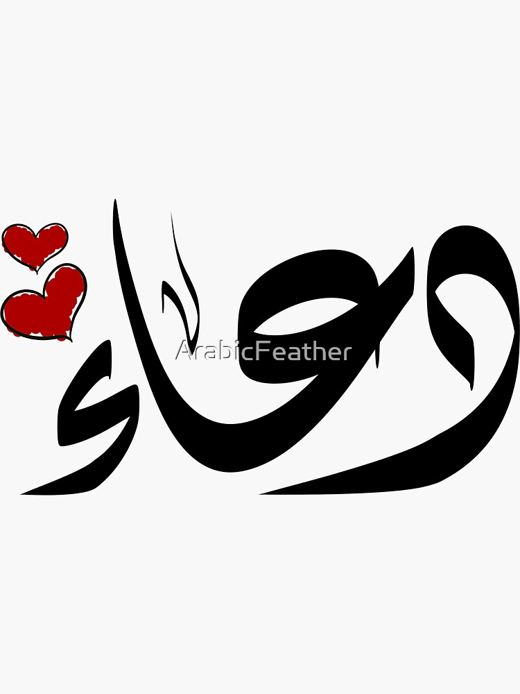 "Doaa Arabic name دعاء" Sticker for Sale by ArabicFeather | Redbubble