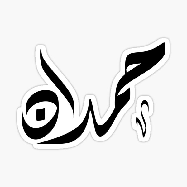 "Hamdan Arabic name حمدان" Sticker for Sale by ArabicFeather | Redbubble