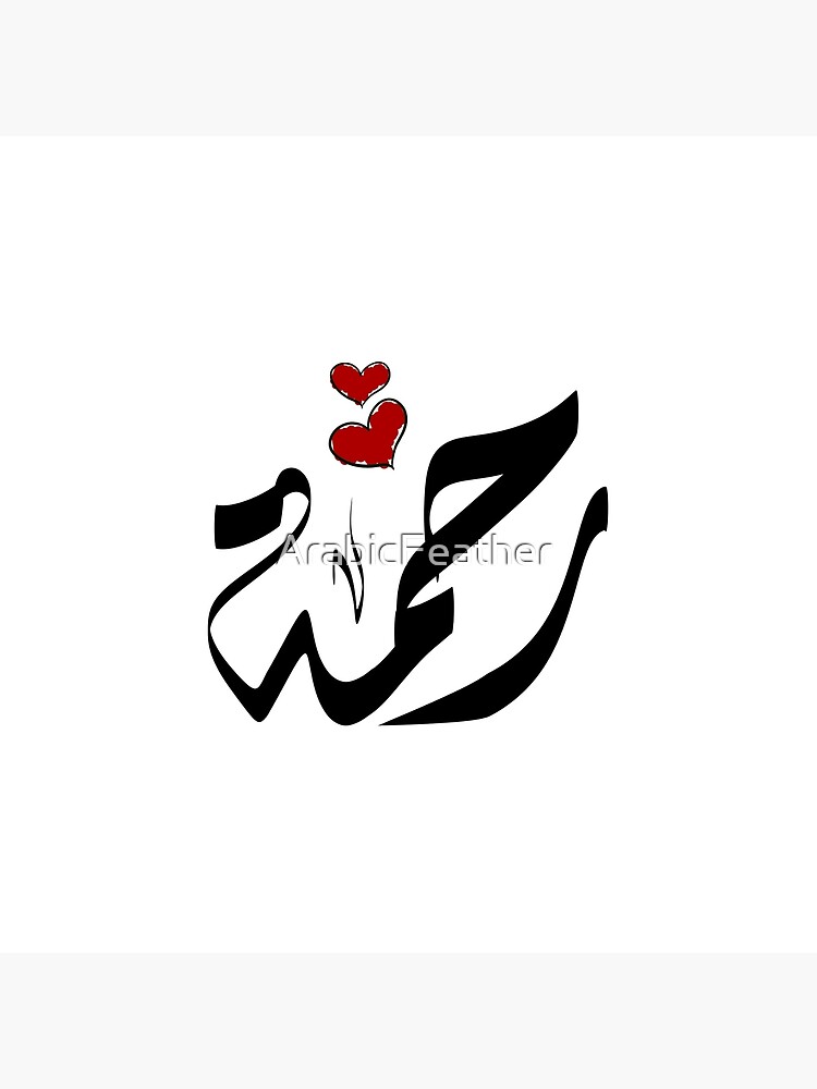 "Rahma Arabic name رحمة" Art Board Print for Sale by ArabicFeather ...