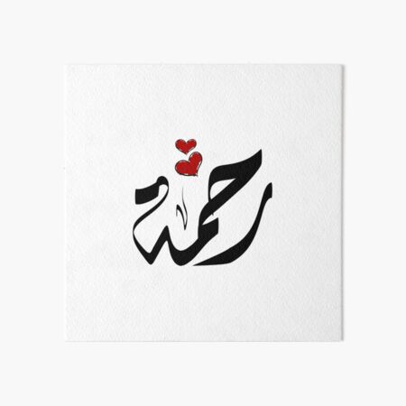 "Rahma Arabic name رحمة" Art Board Print for Sale by ArabicFeather ...