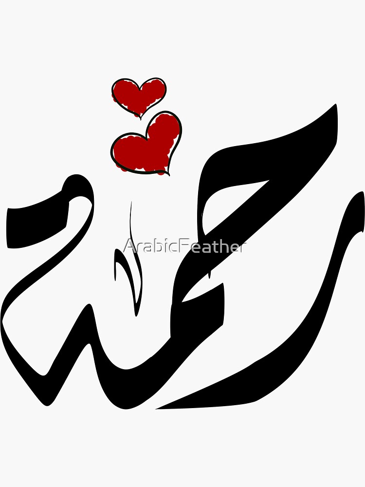 "Rahma Arabic name رحمة" Sticker for Sale by ArabicFeather | Redbubble