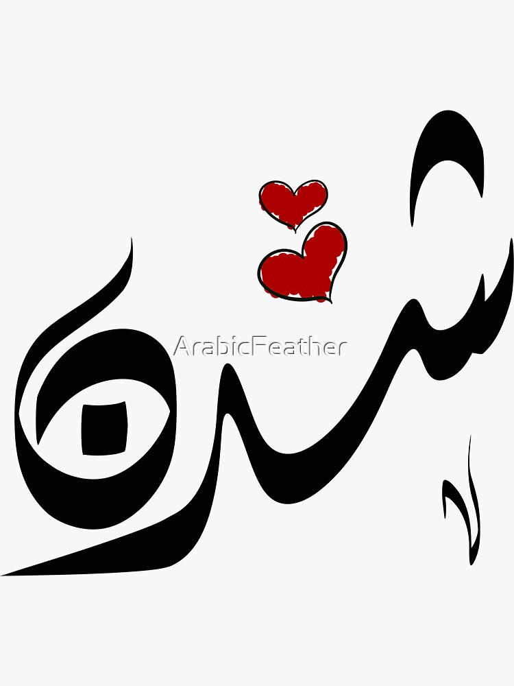 "Shadan Arabic name شدن" Sticker for Sale by ArabicFeather | Redbubble