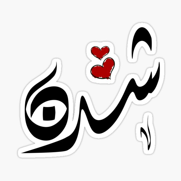 "Shadan Arabic name شدن" Sticker for Sale by ArabicFeather | Redbubble