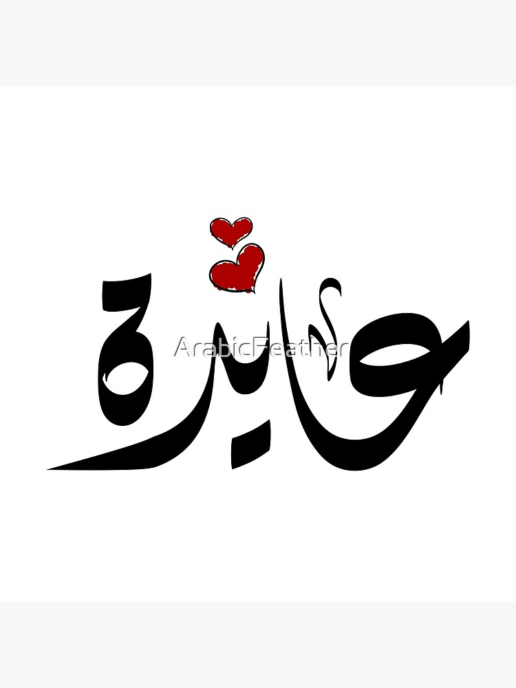 "Aida Arabic name عايدة " Poster for Sale by ArabicFeather | Redbubble