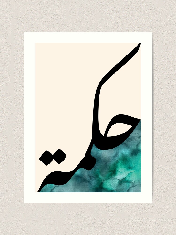 "Hikmah حكمة Wisdom Arabic Islamic Calligraphy in Watercolor Green" Art ...