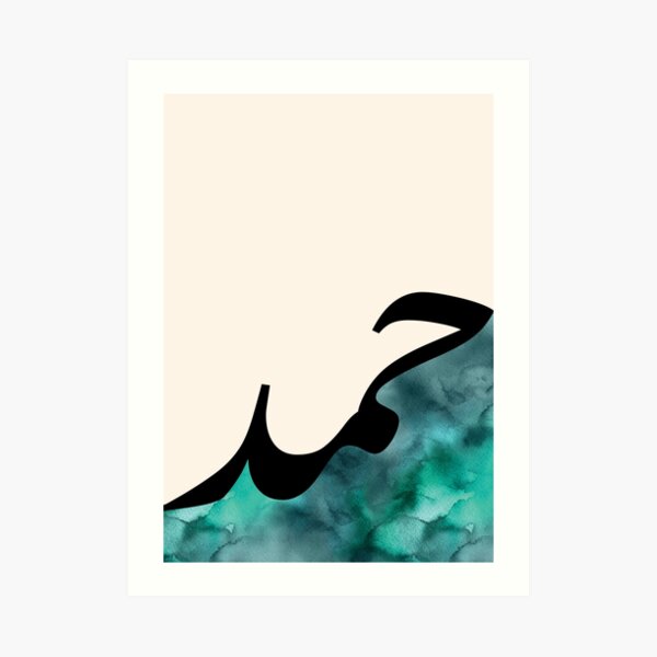 "Hamd حمد Praise Arabic Islamic Calligraphy in Watercolor Green" Art ...