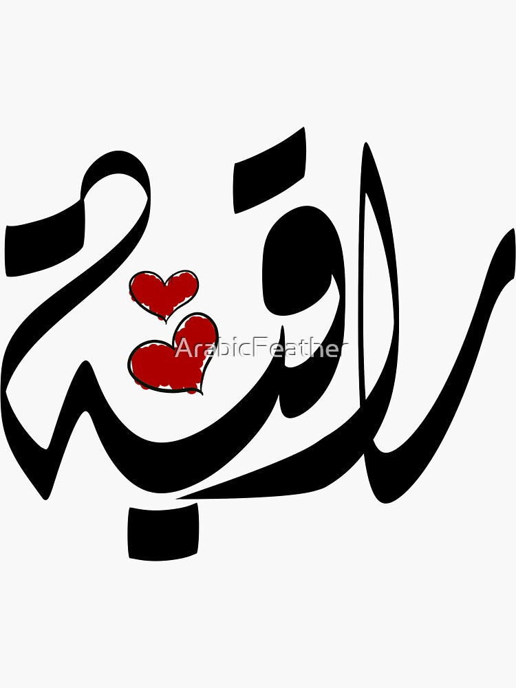 "Raqia Arabic name راقية " Sticker for Sale by ArabicFeather | Redbubble