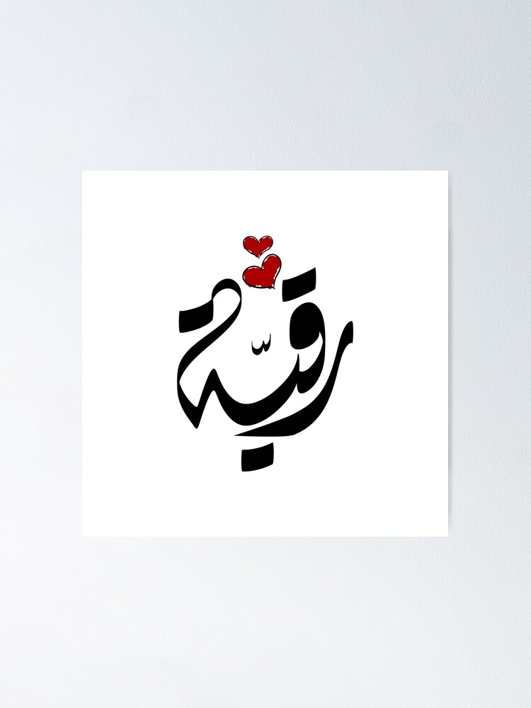 "roqia Arabic name رقية " Poster for Sale by ArabicFeather | Redbubble
