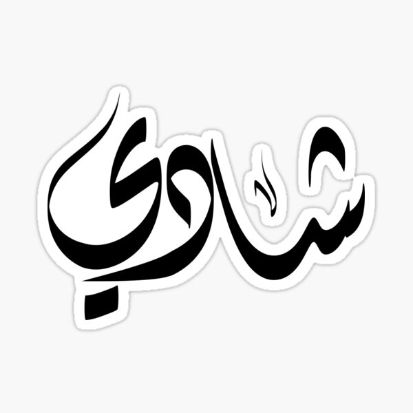 "Shady Arabic name شادي " Sticker for Sale by ArabicFeather | Redbubble