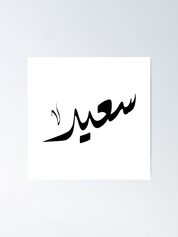 "Saeed Arabic name سعيد " Poster for Sale by ArabicFeather | Redbubble