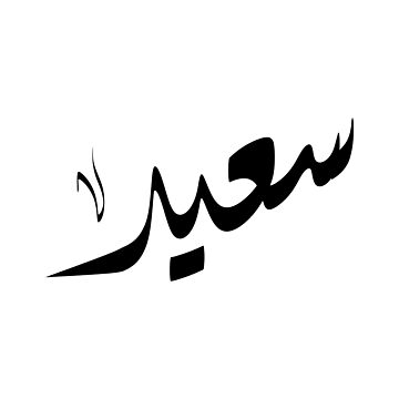 "Saeed Arabic name سعيد " Sticker for Sale by ArabicFeather | Redbubble