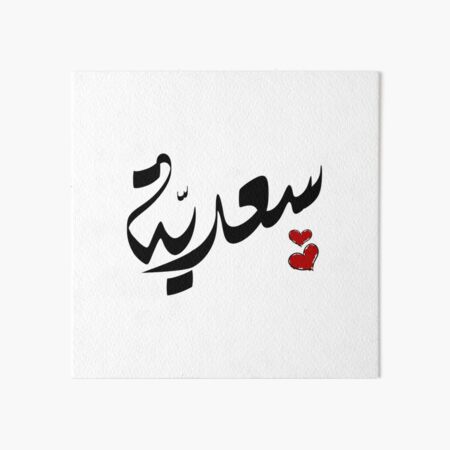 "Sadiya Arabic name سعدية" Art Board Print for Sale by ArabicFeather ...
