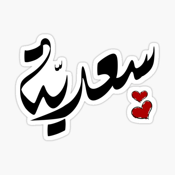 "Sadiya Arabic name سعدية" Sticker for Sale by ArabicFeather | Redbubble
