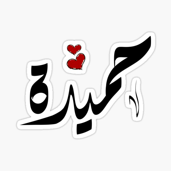"Hamida Arabic name حميدة" Sticker for Sale by ArabicFeather | Redbubble