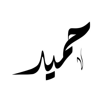 "Hamid Arabic name حميد " Sticker for Sale by ArabicFeather | Redbubble