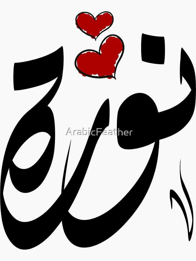 "Norah Arabic name نورة" Sticker for Sale by ArabicFeather | Redbubble