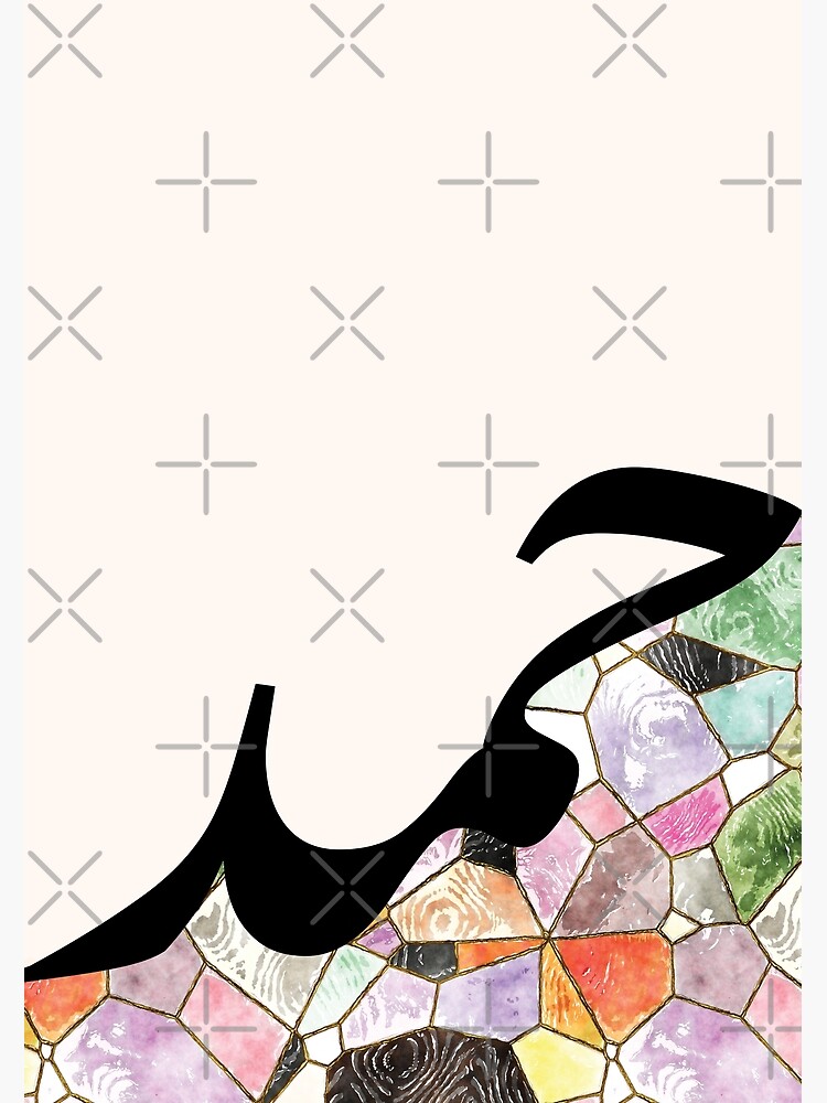 "Hamd حمد Praise Arabic Islamic Calligraphy in Watercolor Stained Glass ...