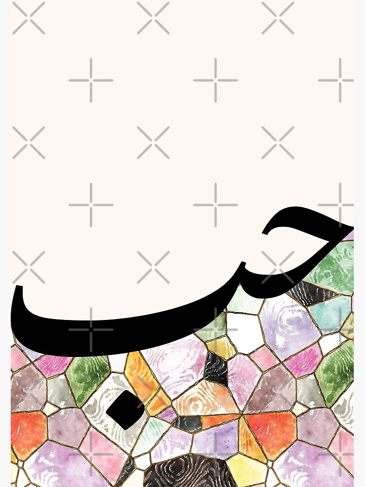 "Hub Hubb حب Love Arabic Calligraphy in Watercolor Stained Glass" Art ...