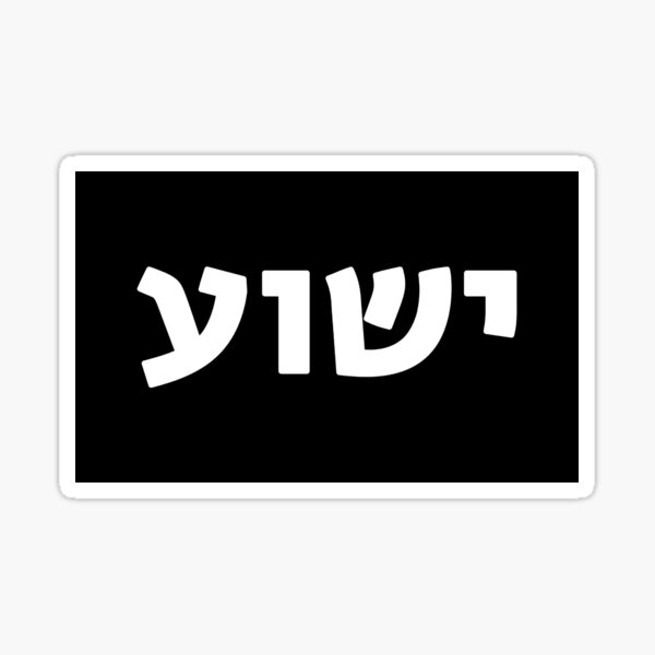 "Hebrew Word for Jesus Yeshua Hebrew Letters" Sticker for Sale by ...