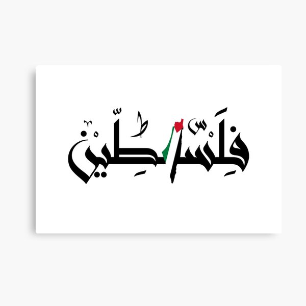"Palestine Arabic Falastin Palestine map" Canvas Print for Sale by ...