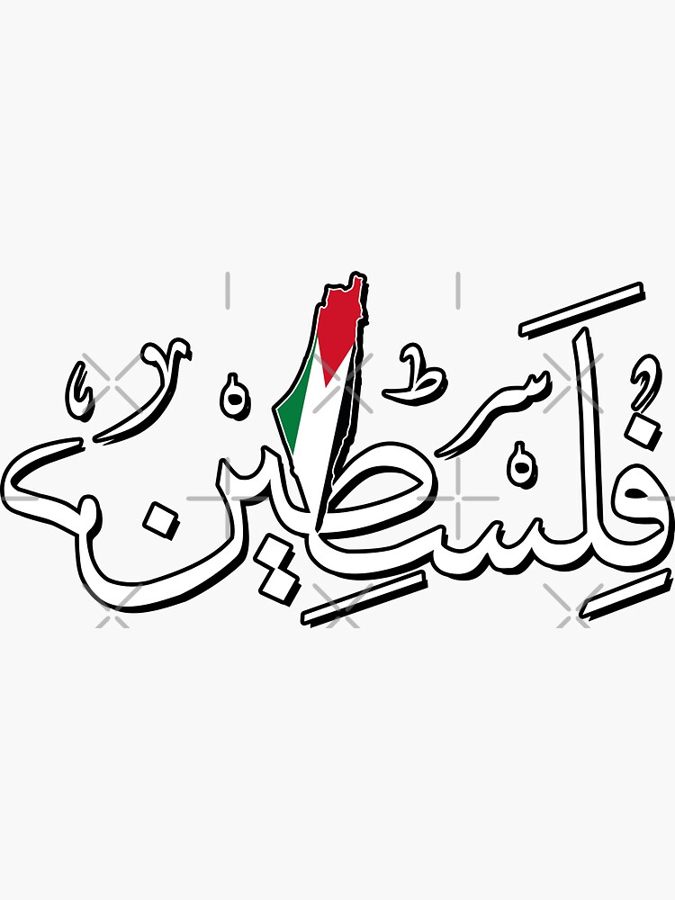 "Palestine Arabic Calligraphy Name with Palestinian Freedom Flag Map ...