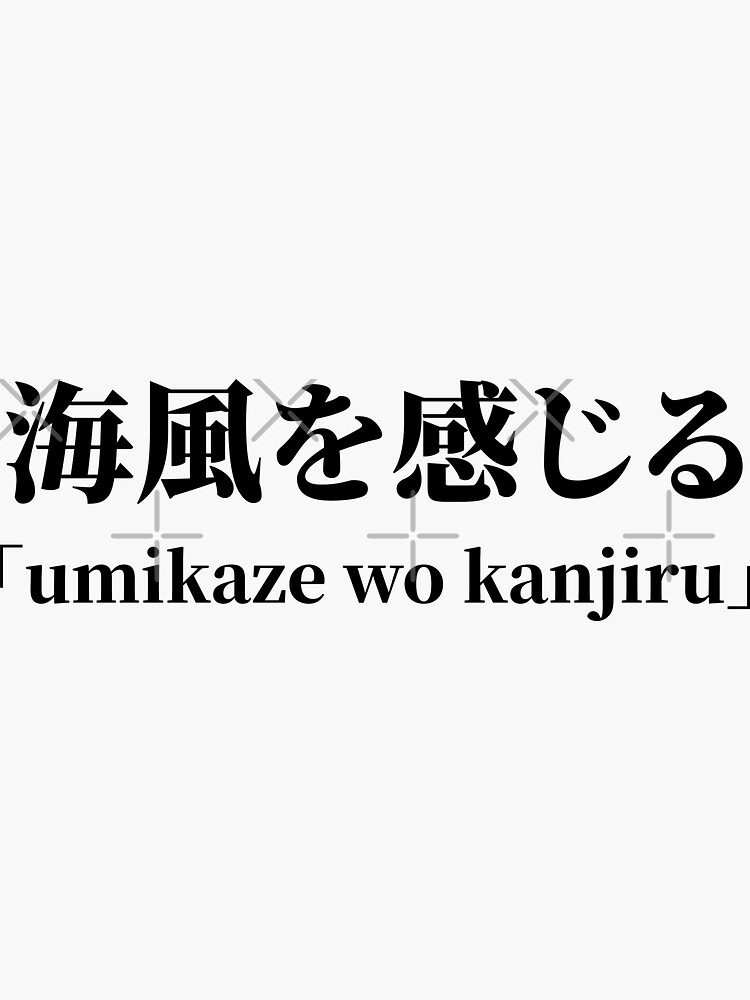 "Japanese quote: 海風を感じる (Umikaze wo kanjiru)" Sticker for Sale by Umairuem | Redbubble