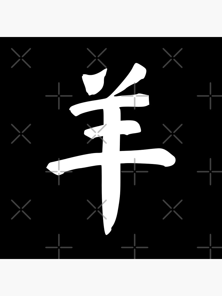 "Chinese Zodiac Goat - 羊 (yang)" Art Print for Sale by dumplingdesign ...