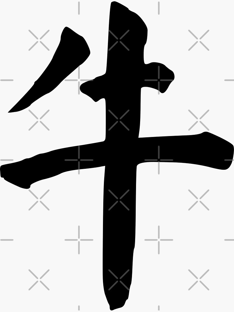 "Chinese Character Buffalo - 牛 (niu)" Sticker by dumplingdesign | Redbubble