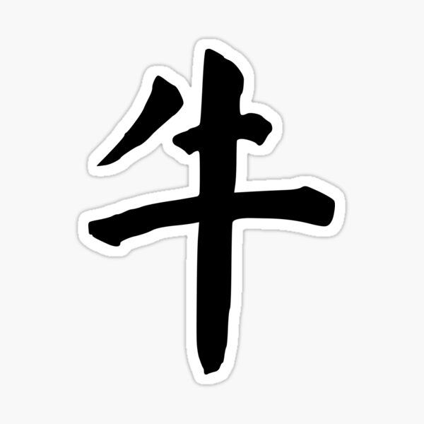 "Chinese Character Buffalo - 牛 (niu)" Sticker by dumplingdesign | Redbubble
