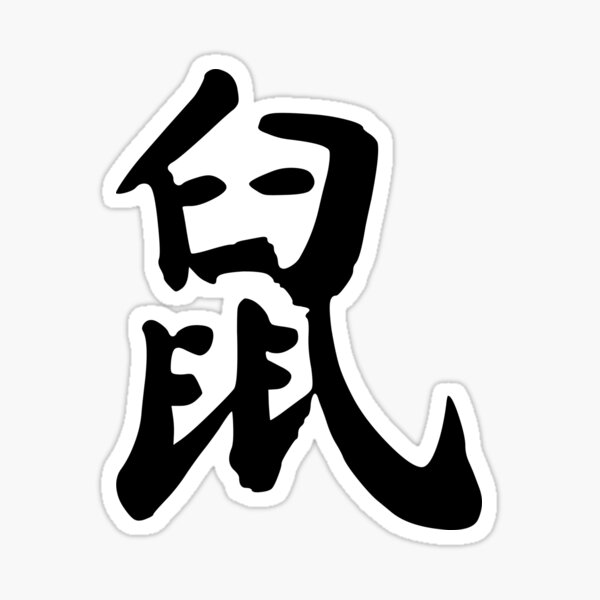 "Chinese Zodiac Rat - 鼠 (shu)" Sticker by dumplingdesign | Redbubble